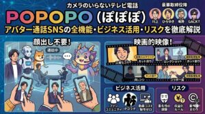 シン・SNS「POPOPO（ぽぽぽ）」とは何か？ アバター通話SNSについて解説します。 | novaris by TAWARAYA